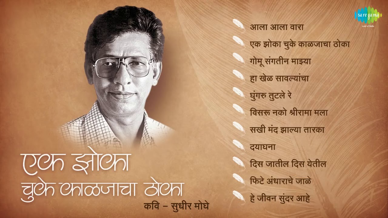 Ek Zoka Chuke Kaljacha Thoka Sudhir Moghe Marathi Audio Songs - YouTube