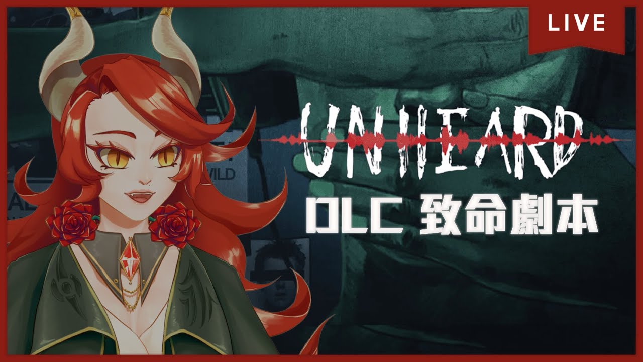 👑 【國王玩遊戲】隨意遊玩 Unheard DLC 致命劇本 👾 - YouTube