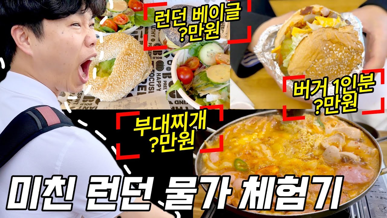 런던여행 비용 얼마 들까 미쳐버린 런던여행 맛집 물가 체험 브이로그 런던 베이글 파이브가이즈 플랫아이언 한식 맛집