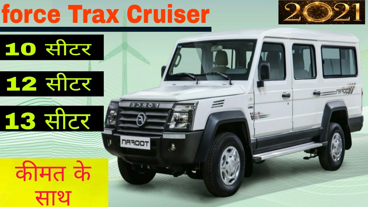 force Trax Cruiser bs6 | 9+D | 11+D | 12+D | कीमत के साथ | तूफान | 2021 ...