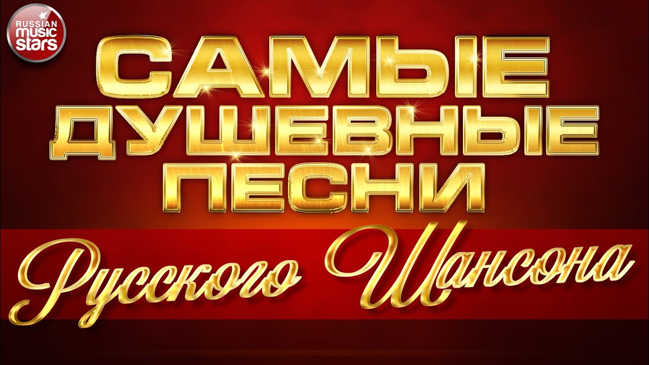 САМЫЕ ДУШЕВНЫЕ ПЕСНИ РУССКОГО ШАНСОНА ЛУЧШИЕ ПЕСНИ THE MOST SOULFUL ...