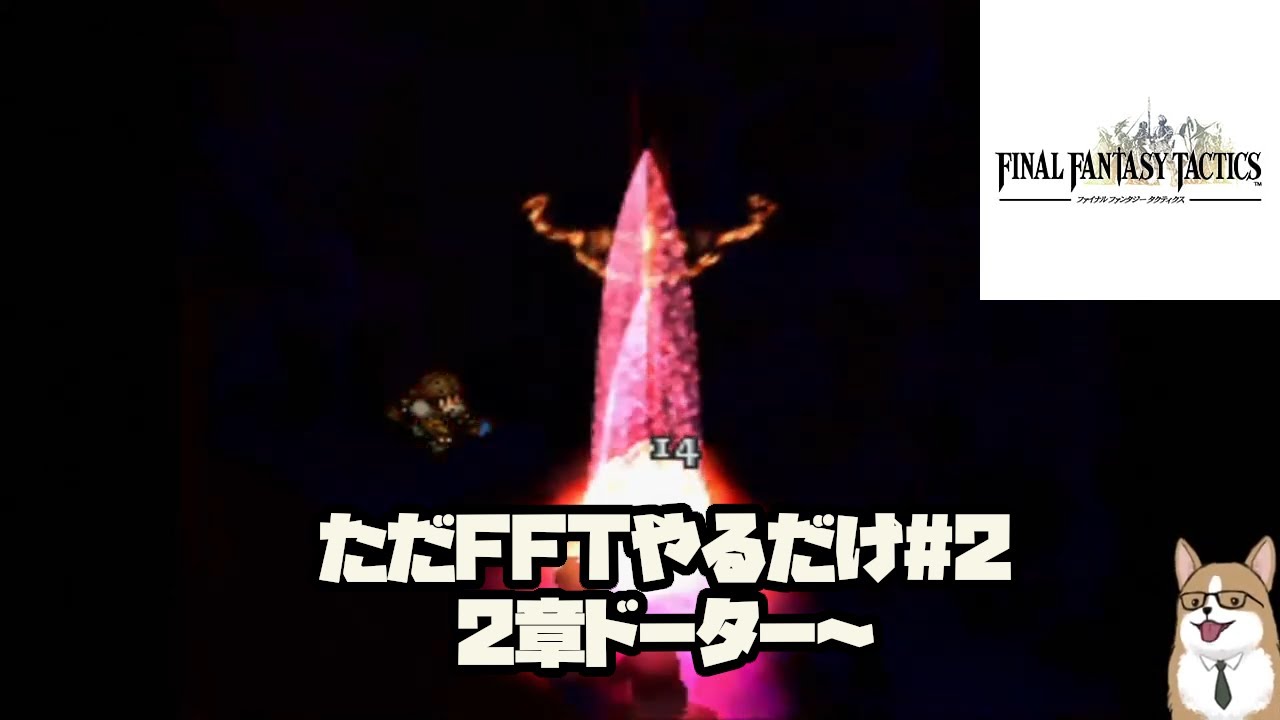 【PS】ただFFTやるだけ2章ドーター～ #2 - YouTube