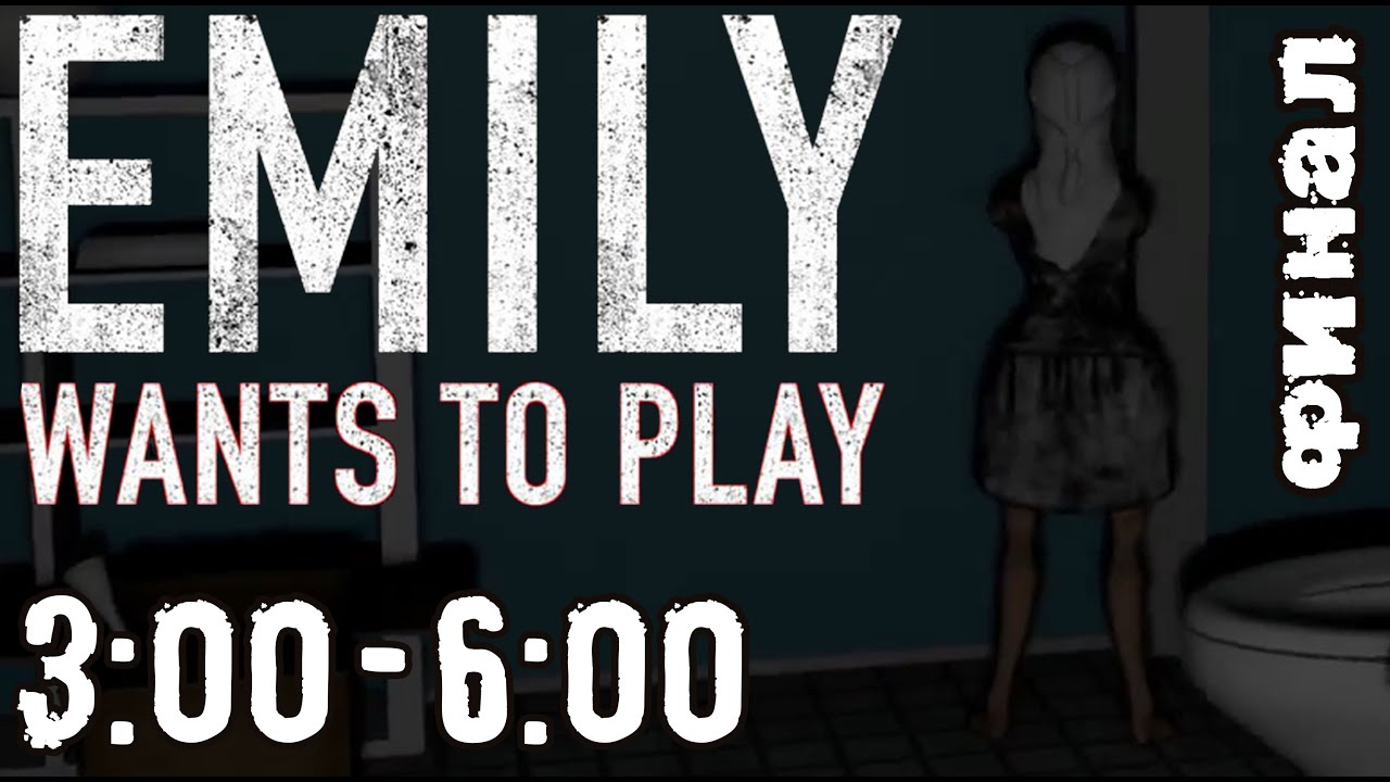 Emily wants to play - Смертельные прятки (финал) #2 - YouTube