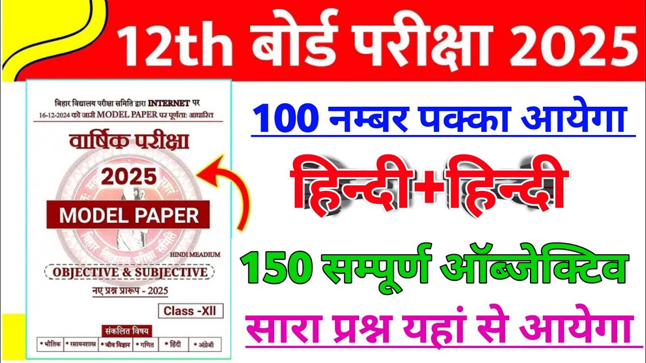 हिन्दी इंटर बोर्ड फाइनल परीक्षा 2025|| 12th Hindi 150 V.v.i Most ... हिन्दी इंटर बोर्ड फाइनल परीक्षा 2025|| 12th Hindi 150 V.v.i Most ...