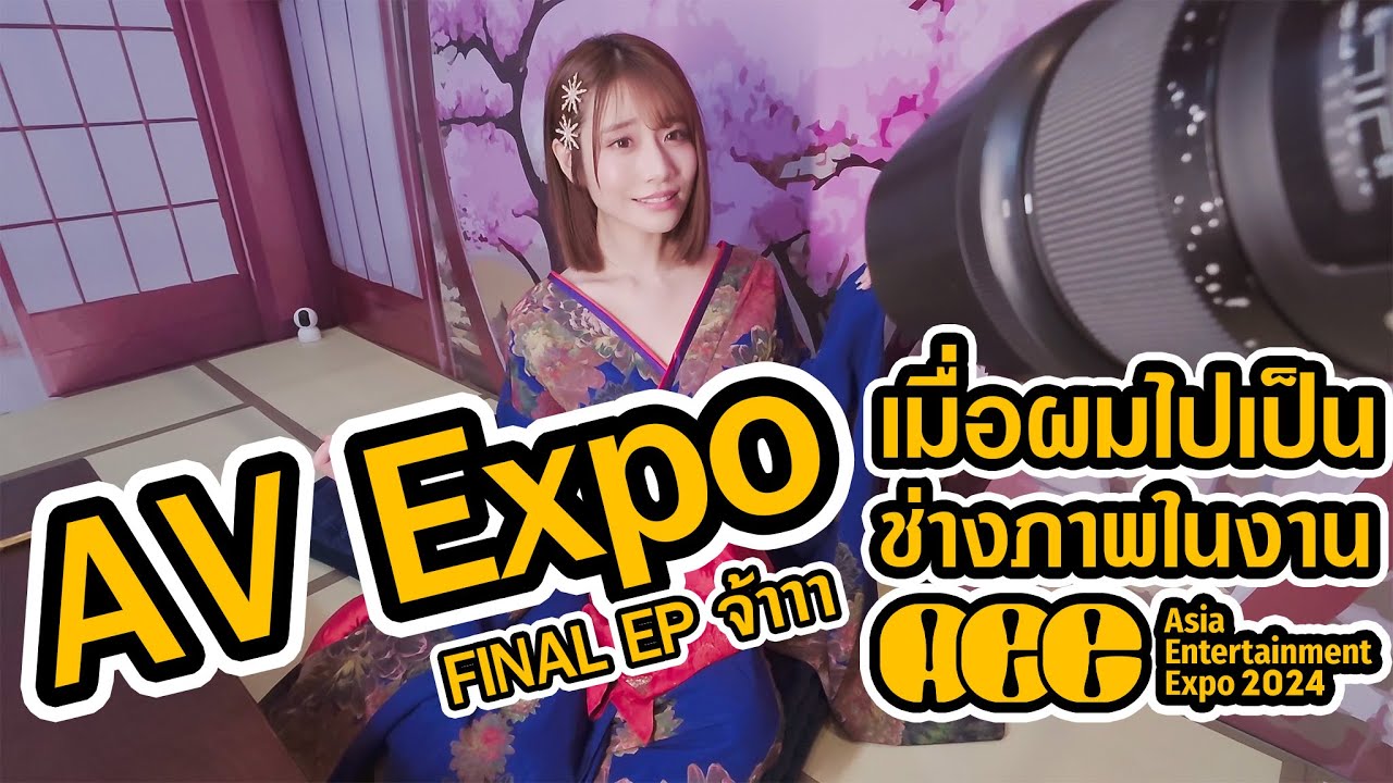 AV Expo เมื่อผมไปเป็นช่างภาพในงาน Asia Entertainment Expo 2024 - EP ...