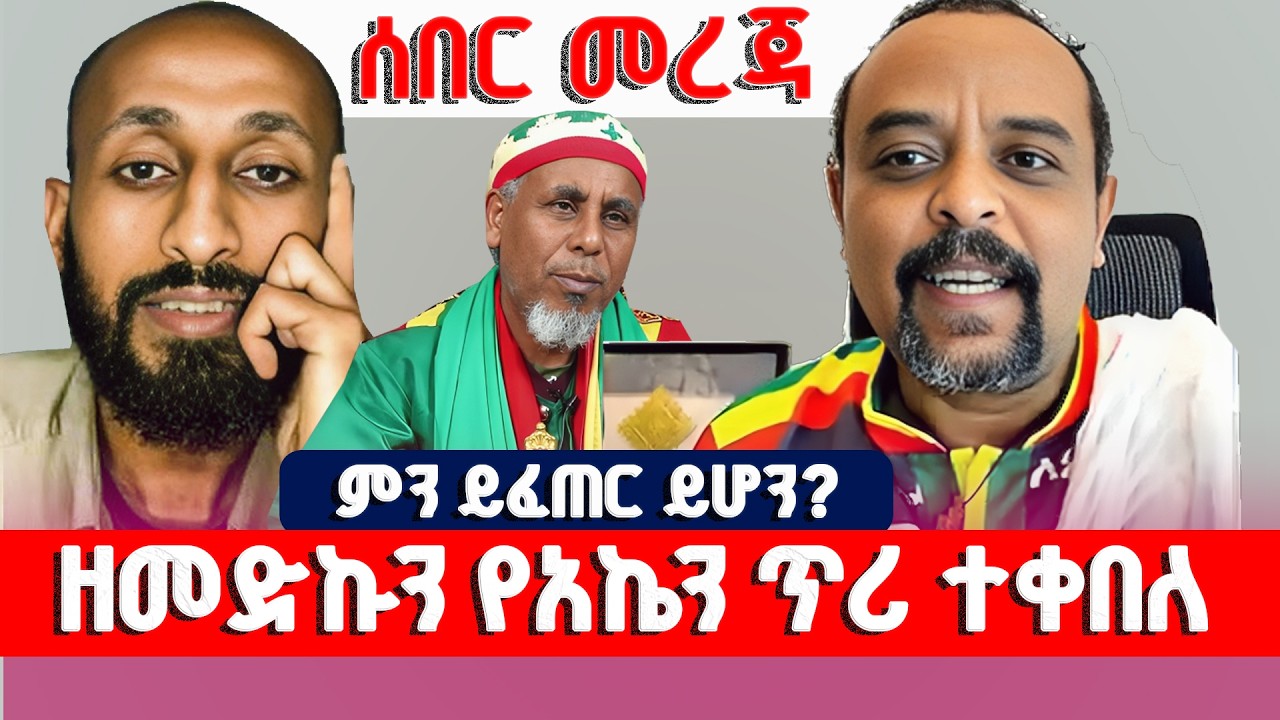 በዘመድኩን እና በአኬ መሐል ምን ይፈጥር ይሆን? | #mereja_today #orthodox #newpost ...