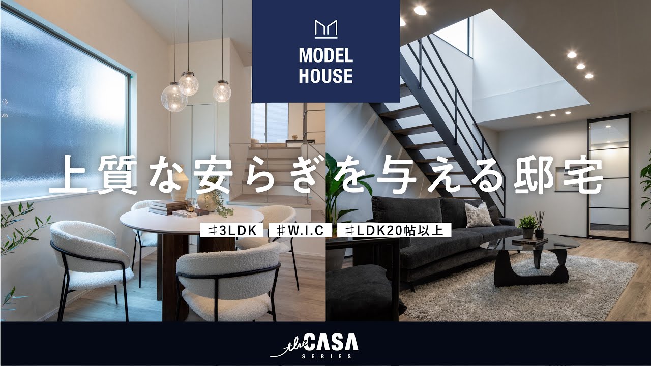 【西宮市モデルハウス】上質な安らぎを与える邸宅【3LDK】 - YouTube