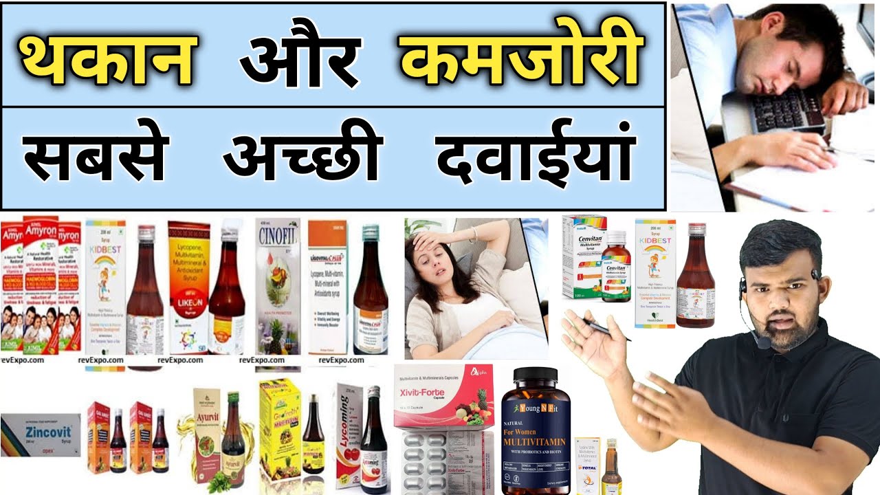 कमजोर और थकान | Weakness | Medicine | Multivitamins | Treatment | Syrup ...