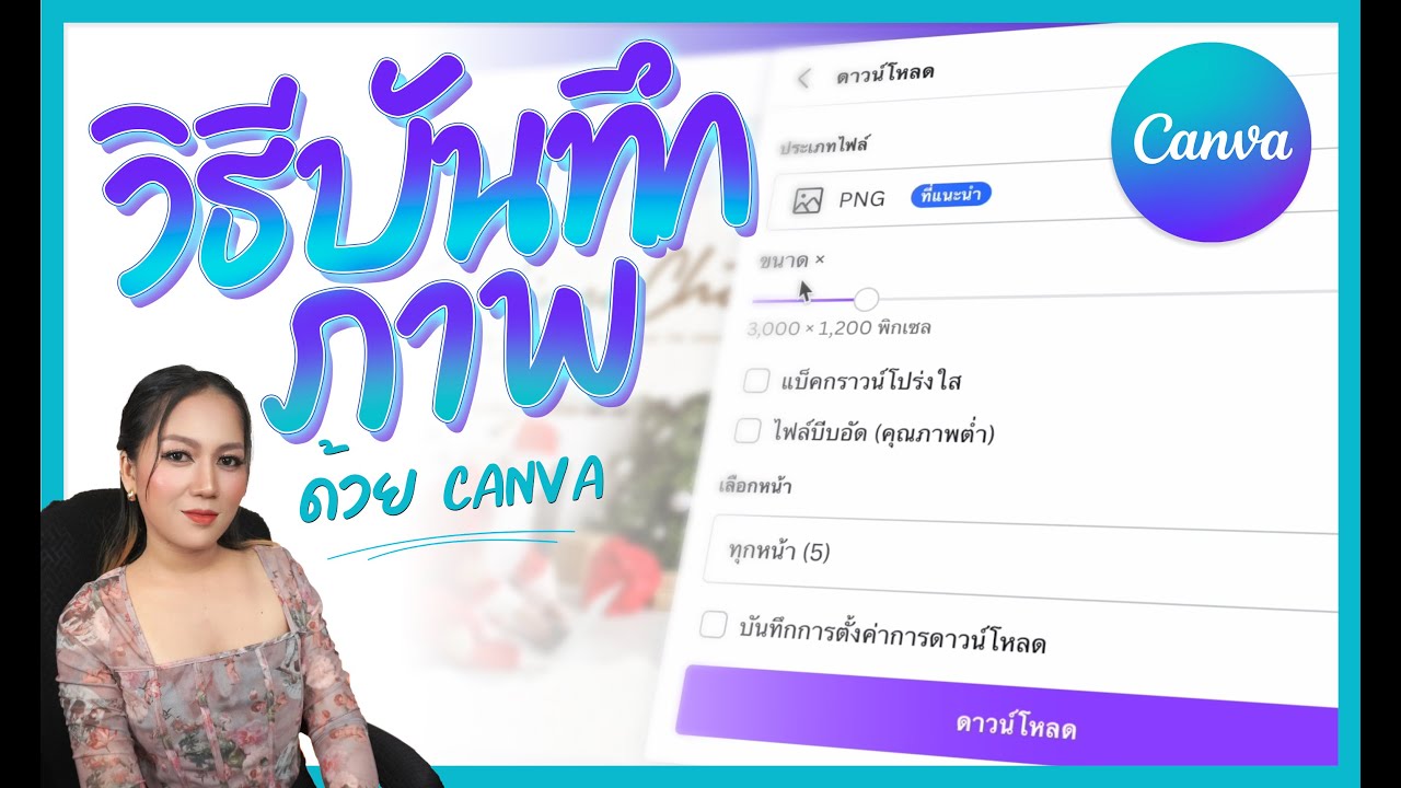 วิธีเซฟ (บันทึก) ไฟล์ภาพออกจาก Canva BY salineechot - YouTube