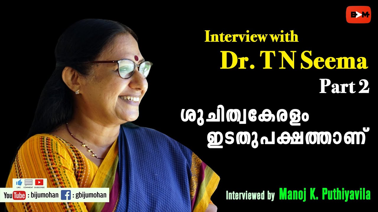 ശുചിത്വകേരളം ഇടതുപക്ഷത്താണ് : Interview with Dr. T N Seema Part 2 - YouTube