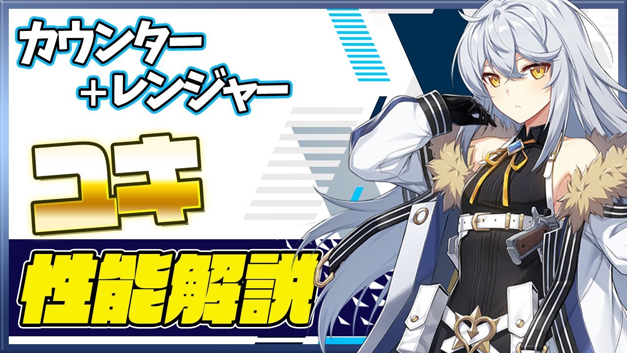 【COUNTER:SIDE】ユキ/Gaeun キャラ解説【カウンターサイド】 - YouTube