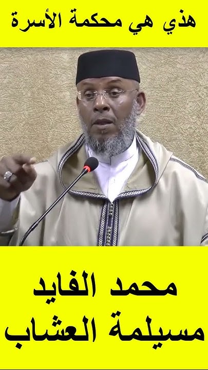 الشيخ المصطفى لقصير يرد على محمد الفايد كتقول هذي هي محكمة الأسرة هذ هي