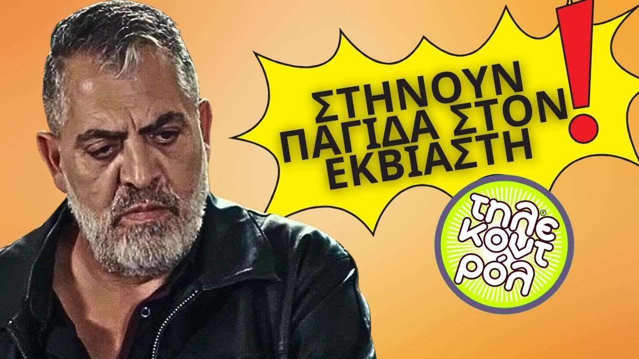 Η ΓΗ ΤΗΣ ΕΛΙΑΣ ΕΠΕΙΣΟΔΙΑ - Στήνουν παγίδα στον εκβιαστή - YouTube