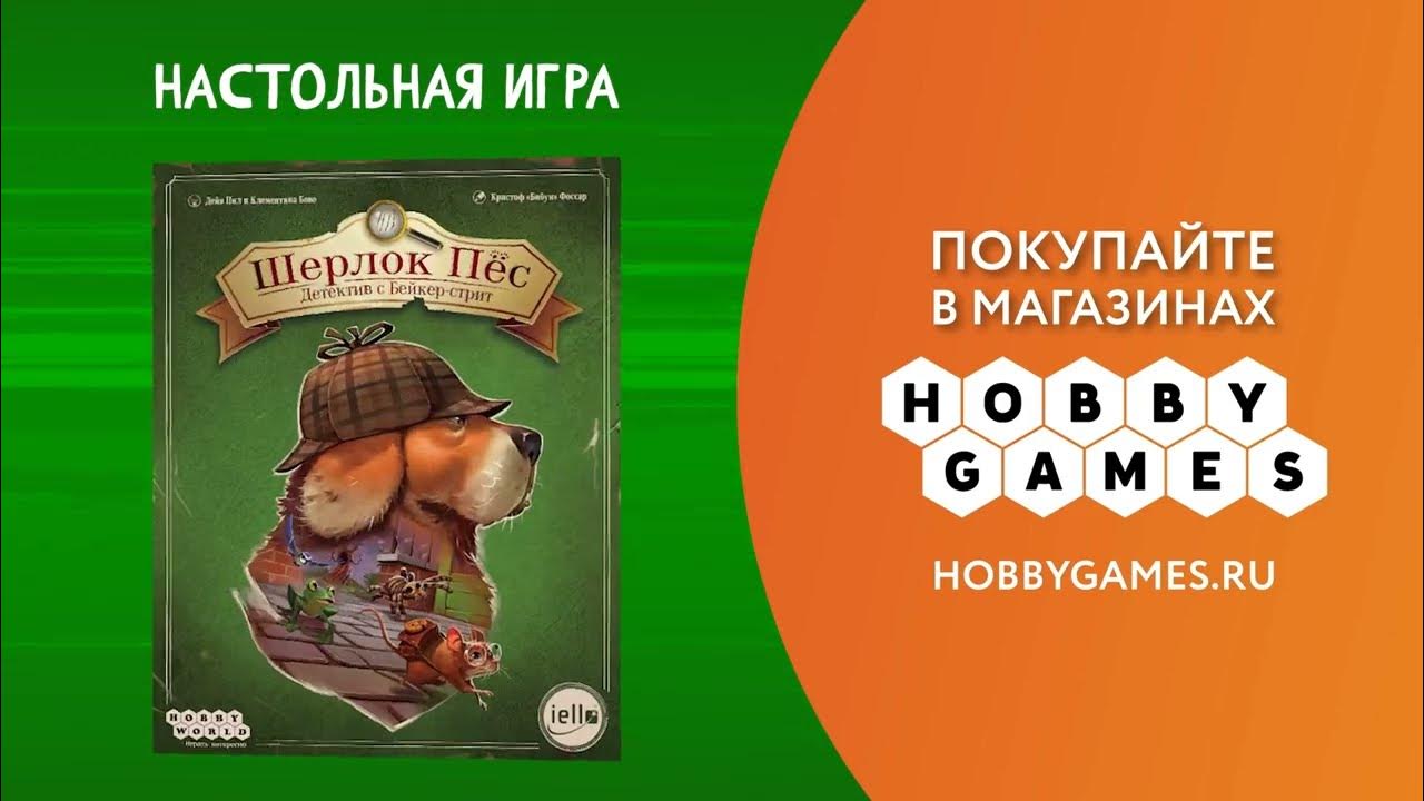 Шерлок Пёс: Детектив с Бейкер-стрит — настольная игра 🐕 #трейлер - YouTube