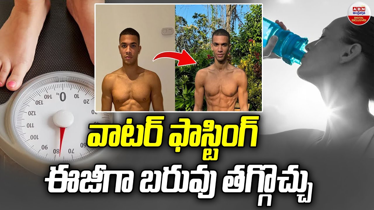 Water Fasting : వాటర్ ఫాస్టింగ్.. ఈజీగా బరువు తగ్గొచ్చు | Weight Loss ...