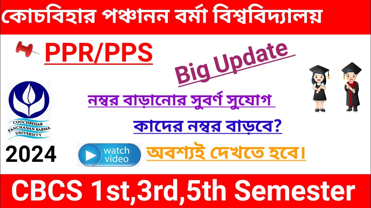 CBCS 1st,3Rd,5th sem result review//big news//cbpbu//2024//PPR PPS//last date//all students ...