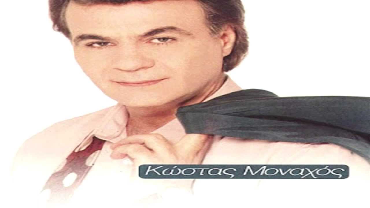ΚΩΣΤΑΣ ΜΟΝΑΧΟΣ - Σ' ΑΓΑΠΑΩ Ο ΤΡΕΛΟΣ ( Video HD ) - YouTube