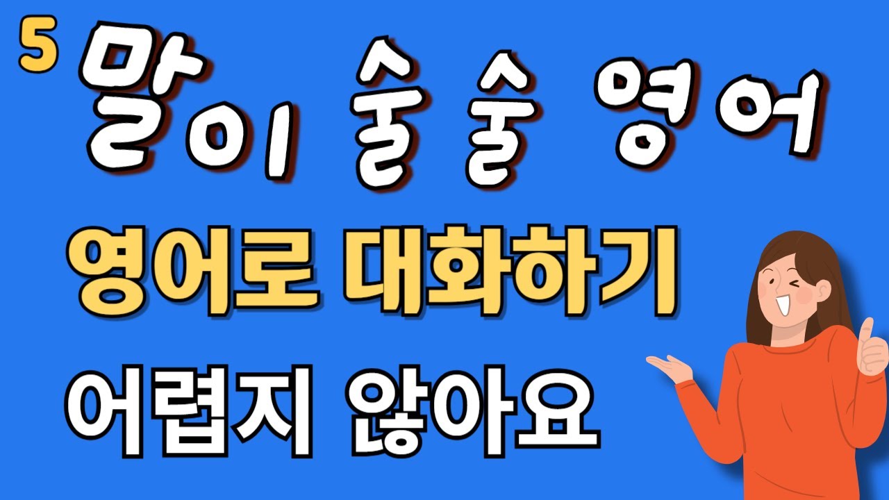 친구들과 영어로 대화하기 문답식 영어회화 초보 영어 쉬운 영어 기초영어회화 생활영어 말이 술술 영어 Youtube