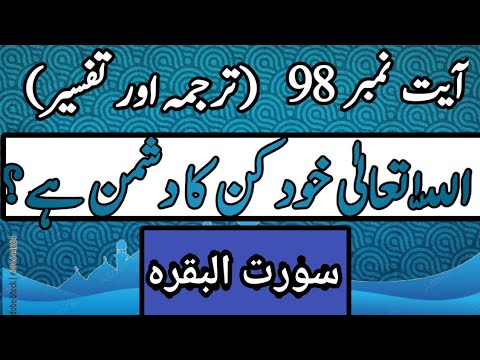 surah Al Baqarah Ayat 98 with urdu translation and tafseer - YouTube