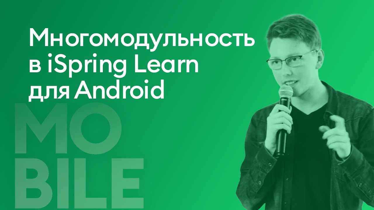 Многомодульность в iSpring Learn для Android - Иван Андрейшев, iSpring - YouTube
