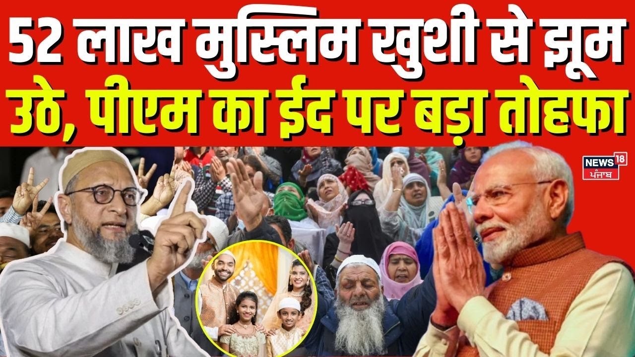 Saughat-e-Modi : 52 लाख मुस्लिम खुशी से झूम उठे, पीएम का ईद पर बड़ा तोहफा | PM Modi | BJP ...