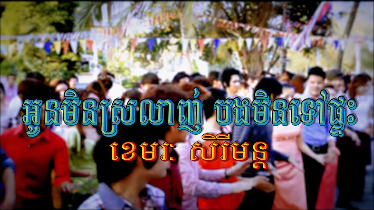 អូនមិនស្រលាញ់ បងមិនទៅផ្ទះ (ខេមរៈ សិរីមន្ដ), Official MV, Sunday VCD ...