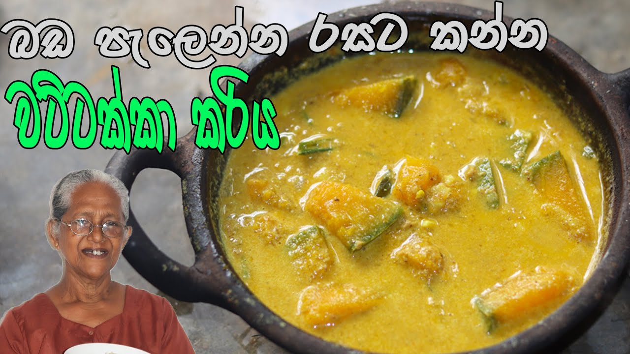 රසට කන්න වට්ටක්කා මේ විදියට හදාගන්න | wattakka curry aththammai mamai ...
