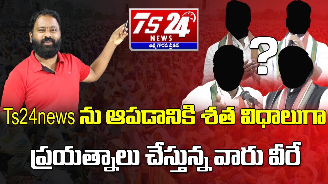 ts24news ను ఆపడానికి శత విధాలుగా ప్రయత్నాలు చేస్తున్న వారు వీరే|TS24 ...