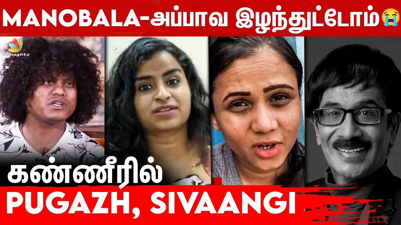 Manobala இறந்துட்டாரா நம்பவே மாட்டோம்: CWC Pugazh, Sivaangi, Kuraishi & Team Emotional | Vijay ...