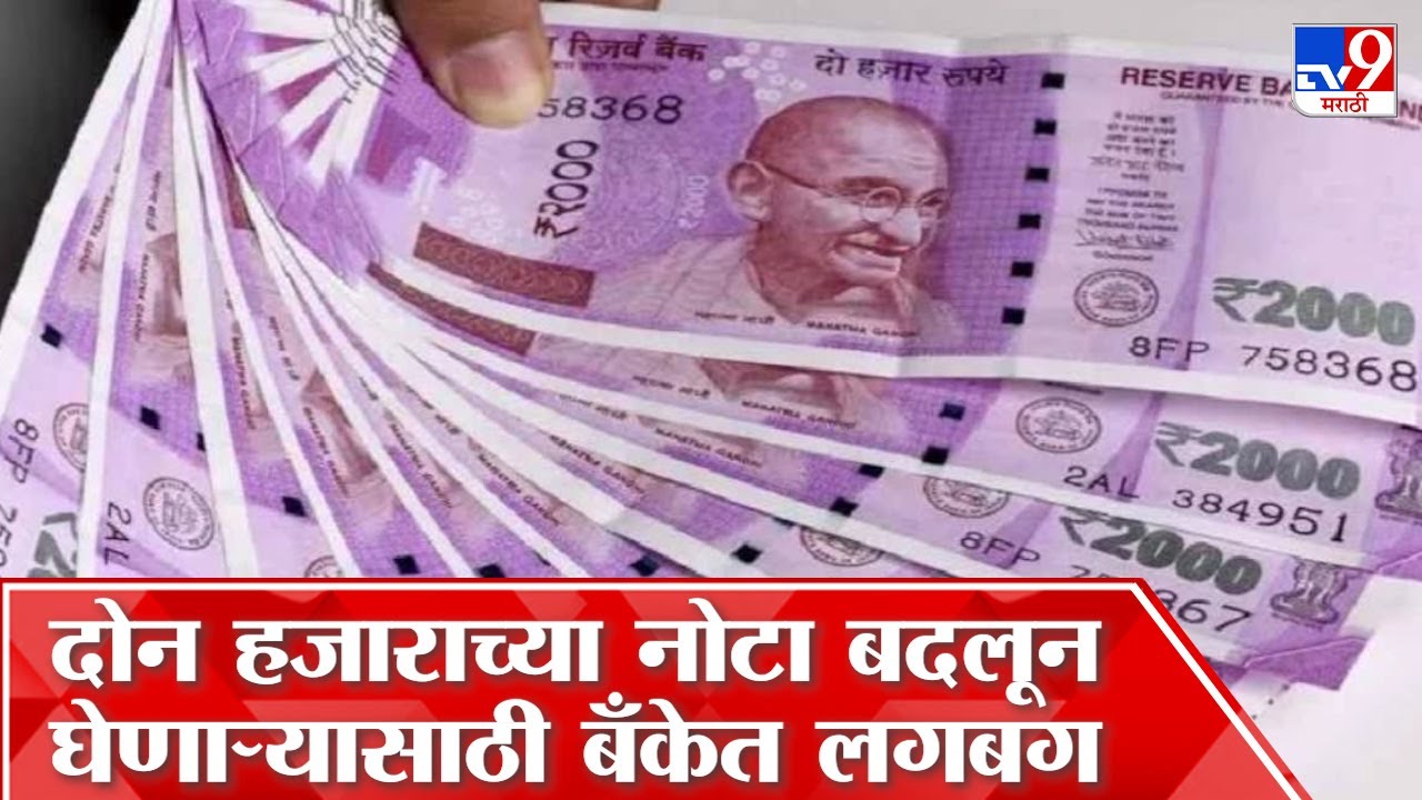 Two Thousand Note Change | कोणातही ओळखपत्रा शिवाय 2 हजाराच्या नोट बदलून ...