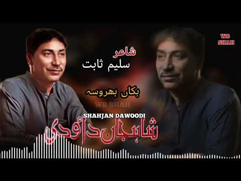 beka bharosa | Shahjan dawoodi | Saleem sabit | balochi song