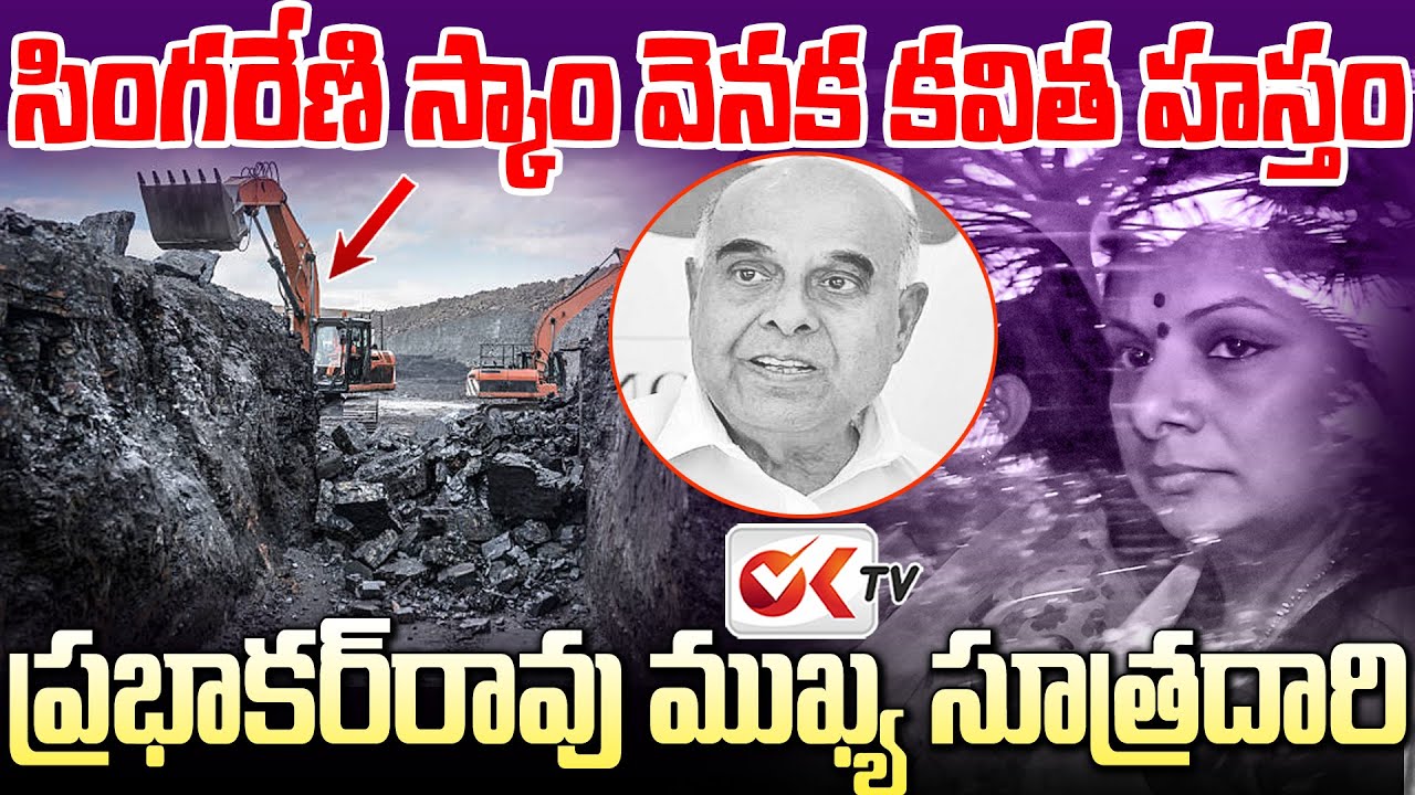 సింగరేణి స్కాం వెనక కవిత హస్తం | Kalvakuntla Kavitha | Prabhakar Rao ...