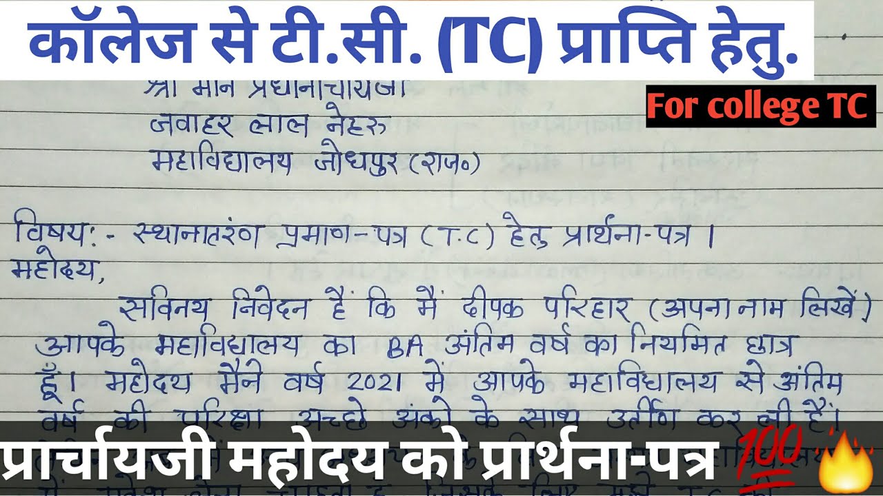 कॉलेज से टीसी प्राप्त करने के लिए | College Tc Application IN Hindi ...