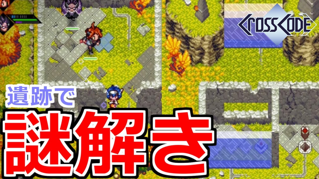 ＃23【CrossCode】遺跡で謎解き - YouTube