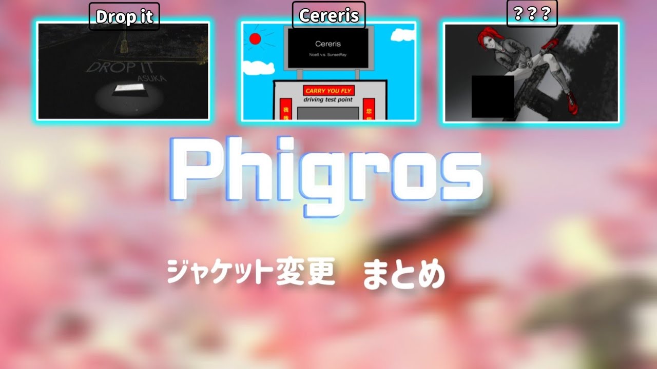 【Phigros】ジャケット変更 まとめ #phigros - YouTube