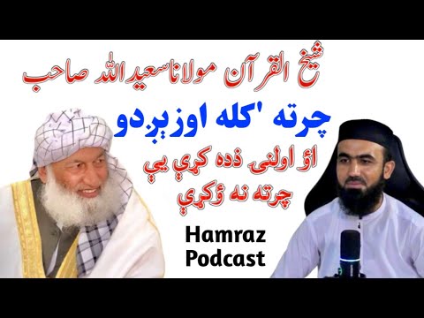 Podcast Da Shikh ul Quran Molana Saeed ullah sahib sara islamic podcast ...