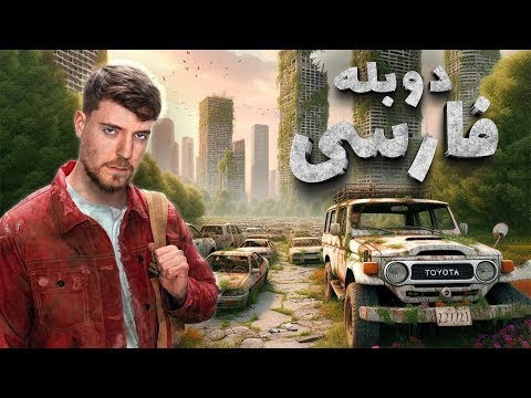 مستر بیست دوبله فارسی بقا در شهر جنگ زده mrbeast farsi - YouTube