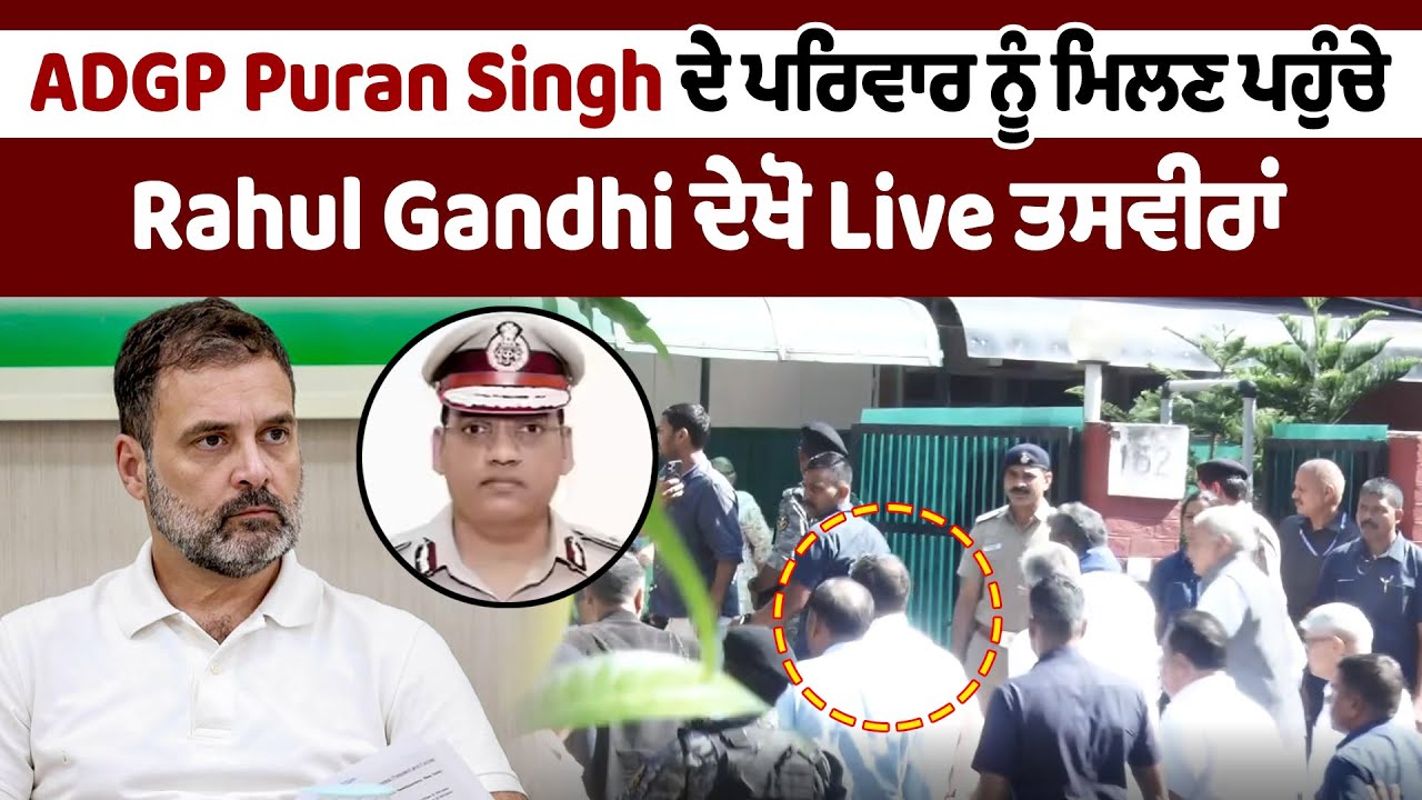 ADGP Puran Singh ਦੇ ਪਰਿਵਾਰ ਨੂੰ ਮਿਲਣ ਪਹੁੰਚੇ Rahul Gandhi ਦੇਖੋ Live ...