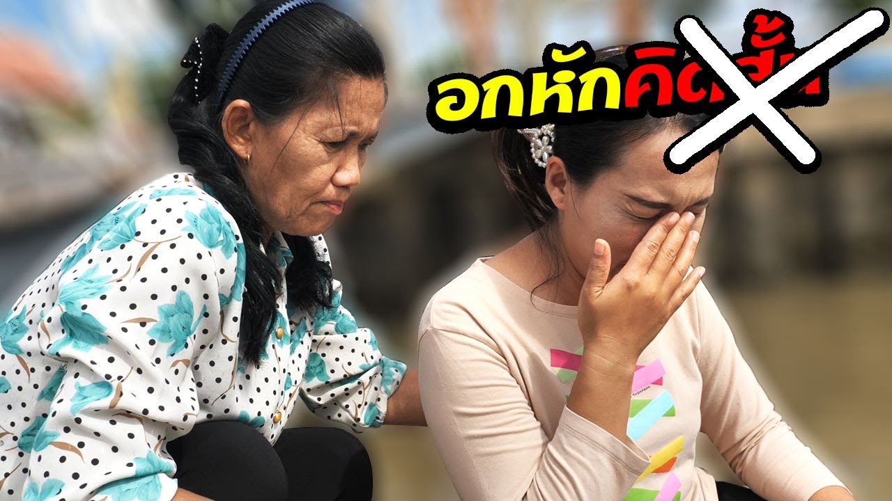 หนังสั้น | อกหักอย่าคิดสั้น ชีวิตต้องสู้ | Heartbroken. Don't think too ...