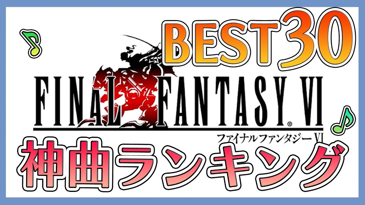 【FF6 BGM】神曲ランキング【ファイナルファンタジー6】 - YouTube
