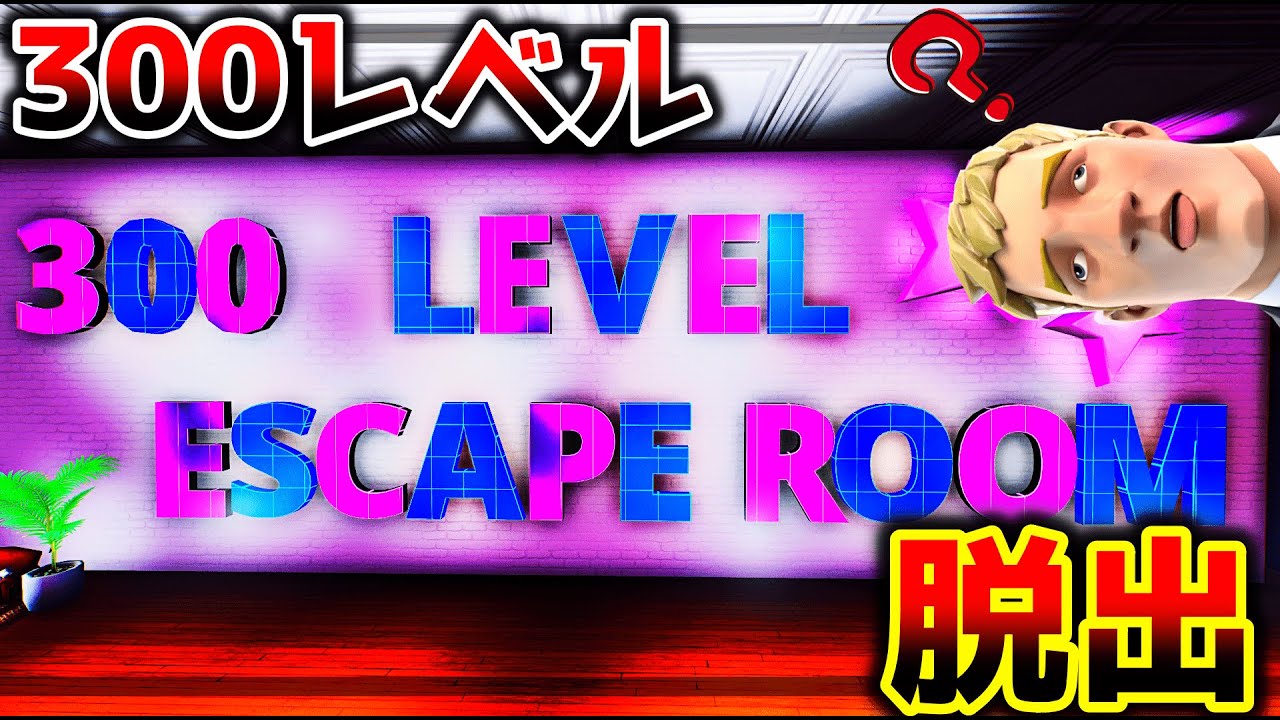【フォートナイト】300レベル超巨大脱出‼【脱出マップ】300 Level Escape Room【7340-7259-4813】 - YouTube
