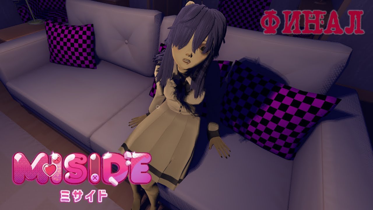 ФИНАЛ. MISIDE#4 - YouTube