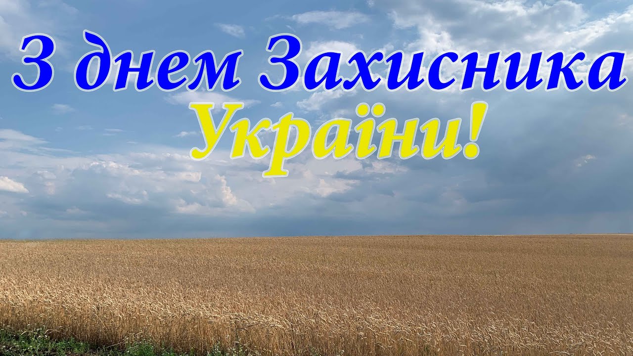 Вітання з днем Захисників і Захисниць України Гарне привітання з днем