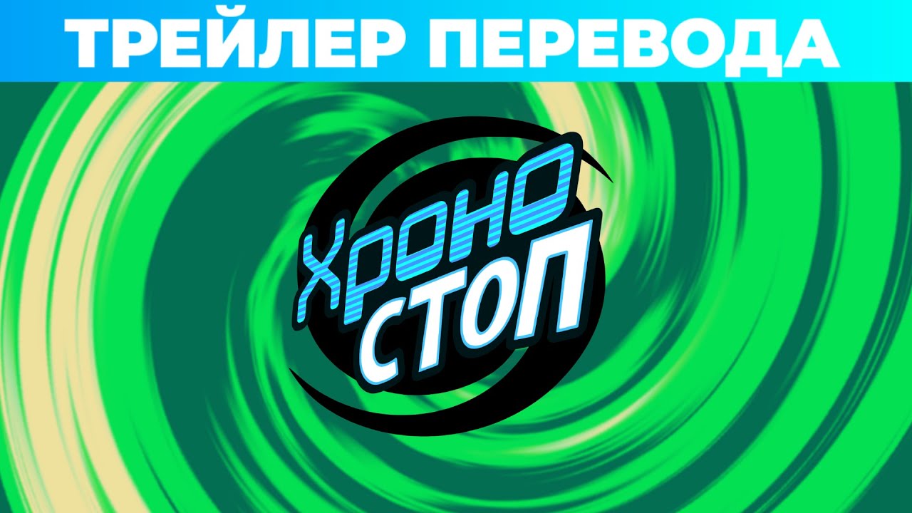 Трейлер из игры "Хроностоп" (ориг. Timejinx) - The Jackbox Party Pack ...