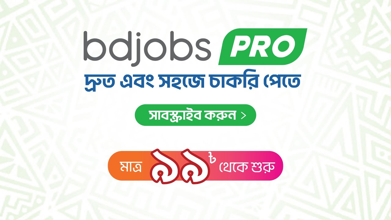 Bdjobs PRO সাবস্ক্রাইব করুন, ইন্টারভিউ কল পাওয়ার চান্স দ্বিগুন করুন ...