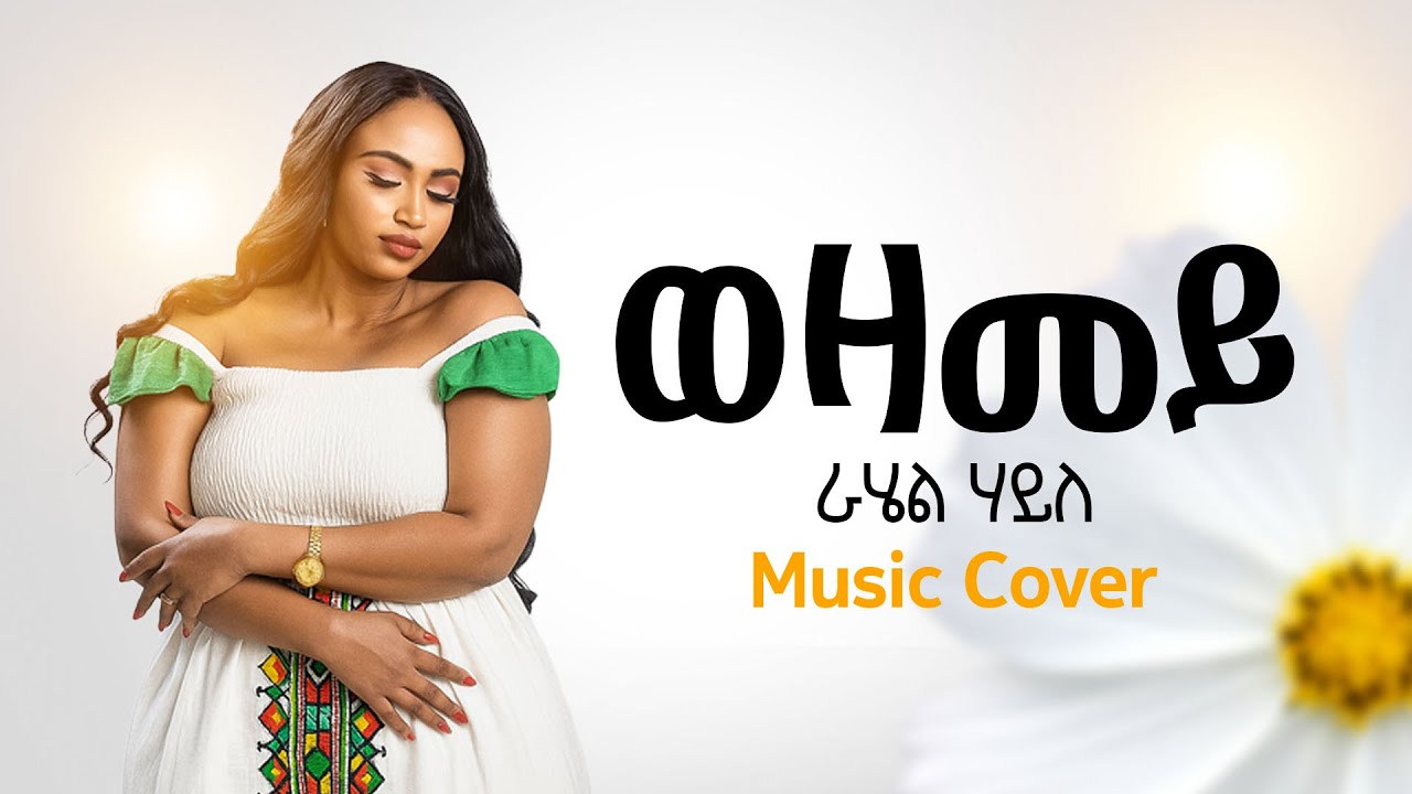 Rahel Haile - Wezamey | ወዛመይ - New Ethiopian Tigrigna Music 2025 - YouTube