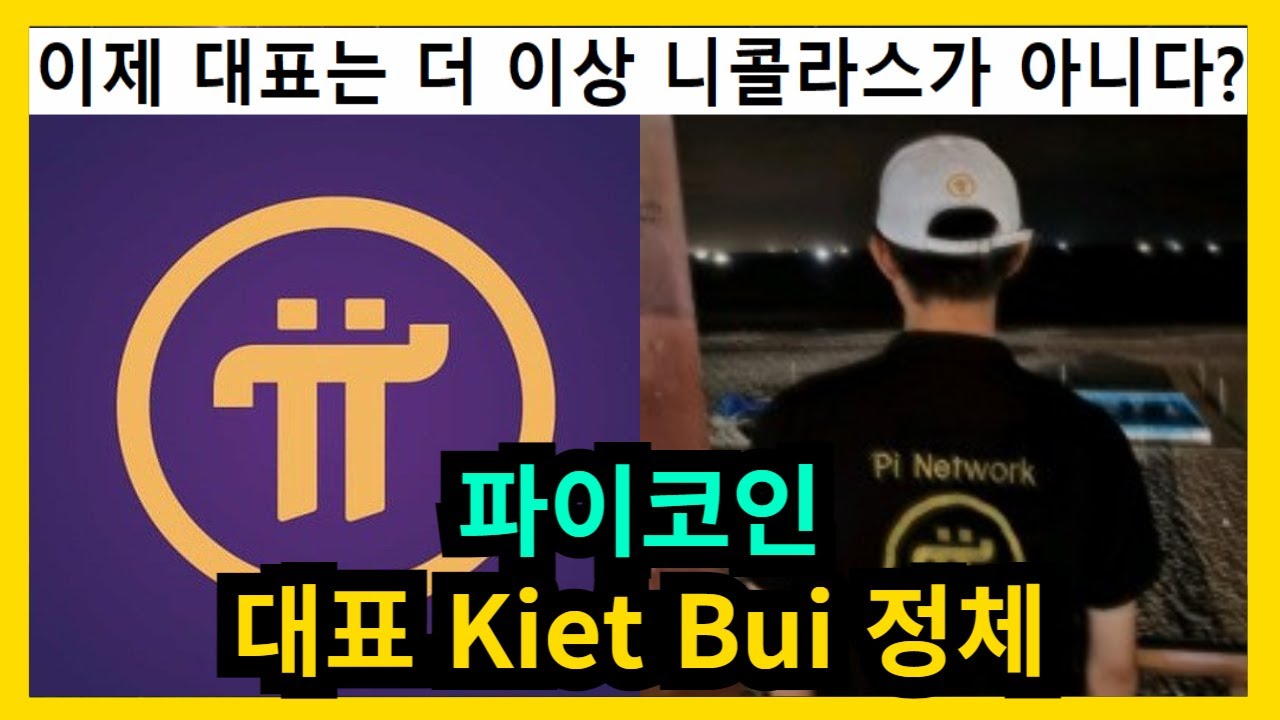파이코인 대표 Kiet Bui 정체 - YouTube