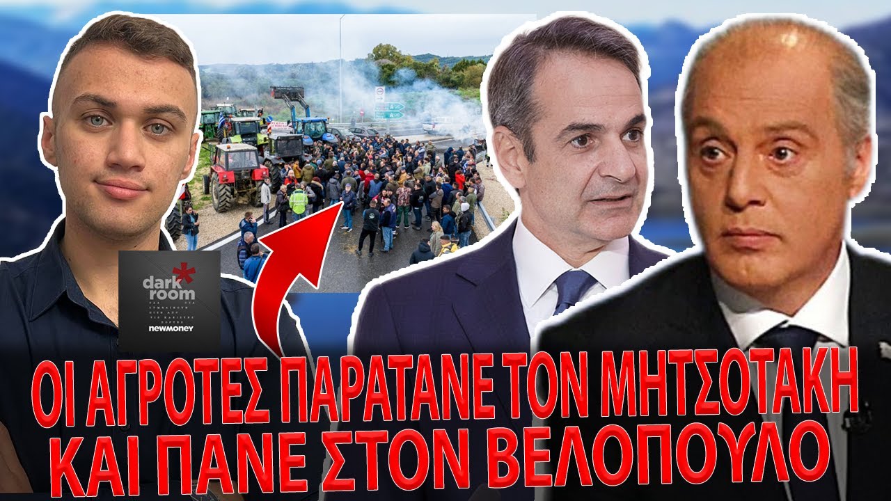 ΠΡΩΤΟ ΘΕΜΑ: Ο ΒΕΛΟΠΟΥΛΟΣ ΤΣΙΜΠΑΕΙ ΣΟΒΑΡΑ ΣΤΙΣ ΑΓΡΟΤΙΚΕΣ ΠΕΡΙΟΧΕΣ ...