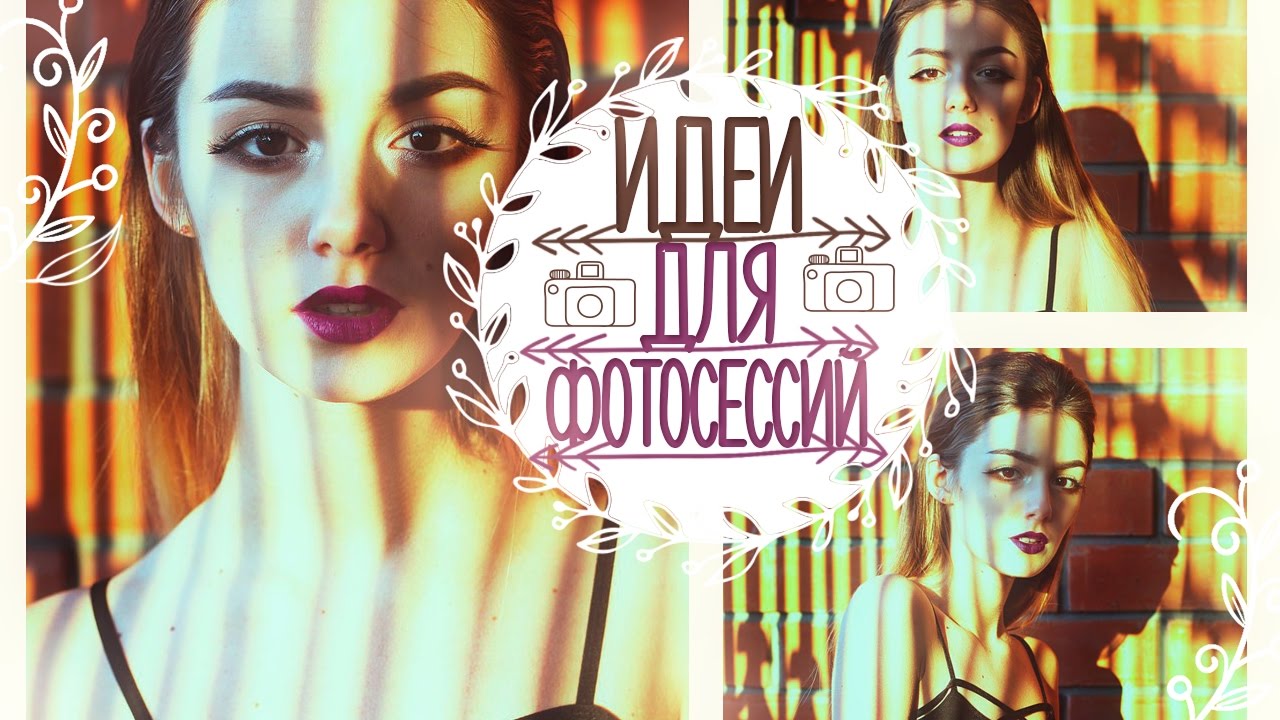 ИДЕИ ДЛЯ ФОТОСЕССИЙ ┃2 образа┃DARIA GRAPH - YouTube