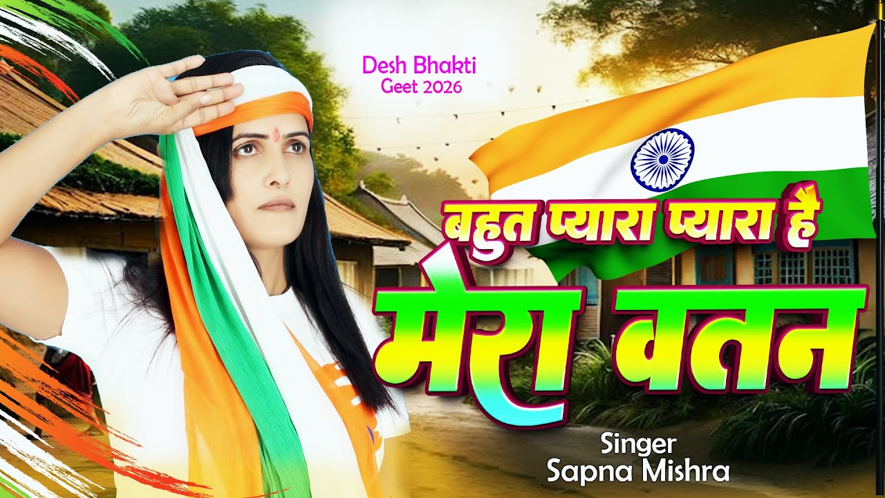 बहुत ही प्यारा देश भक्ति गाना ! Bahut Pyara Pyara Hai Mera Watan ! New ...